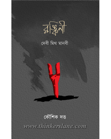 Ronkini: Debi Myth Manobi